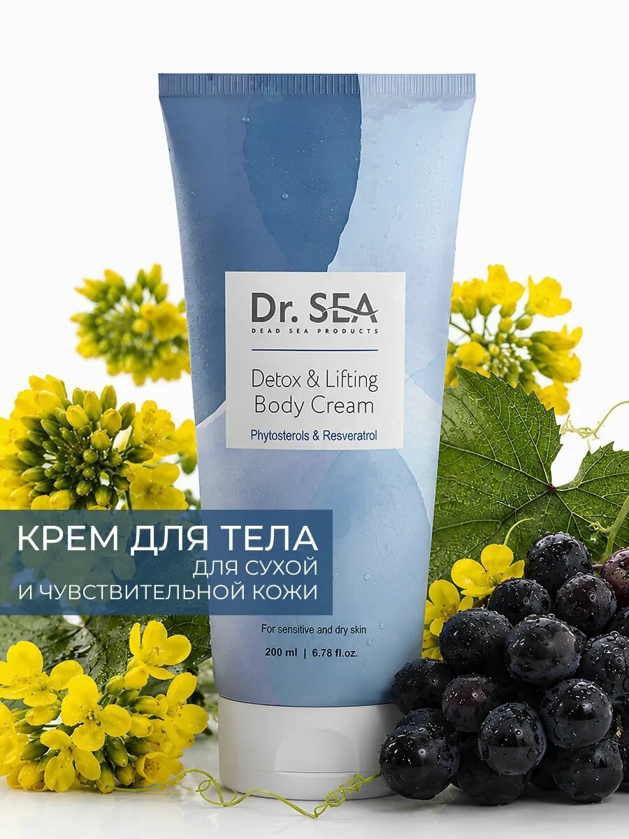 Dr. Sea / Крем для тела подтягивающий, лифтинг эффект с фитостеролами и ресвератролом, 200 мл