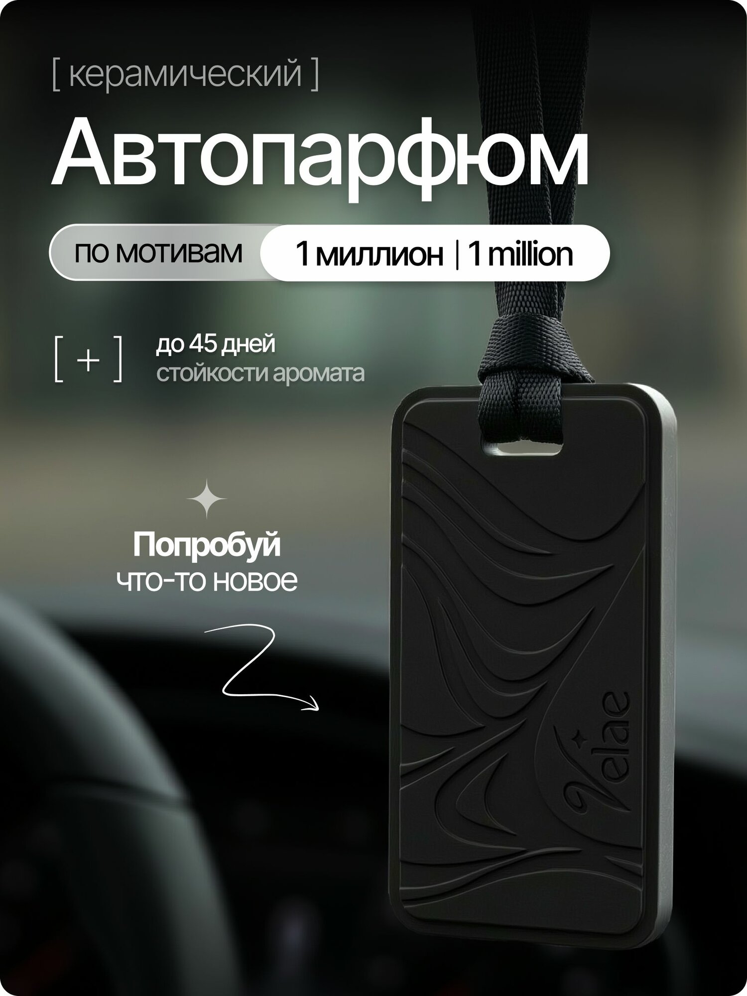 Ароматизатор в машину, керамика, 1Миллион
