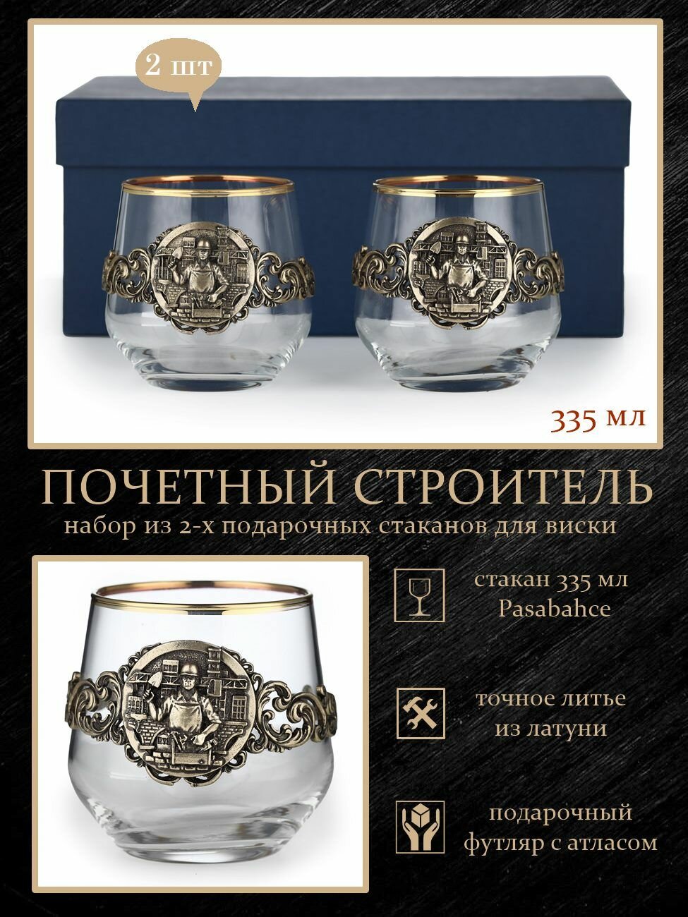Набор для виски "Строитель" (2 шт) в подарочном футляр