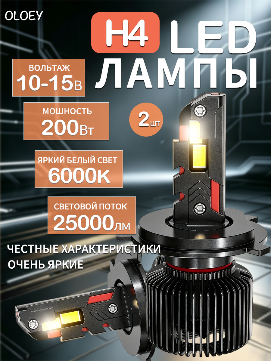 Лампы Светодиодные OLOEY H4, 200 Вт, IP68, 6000К, фара кулер, для белый свет, 2 шт