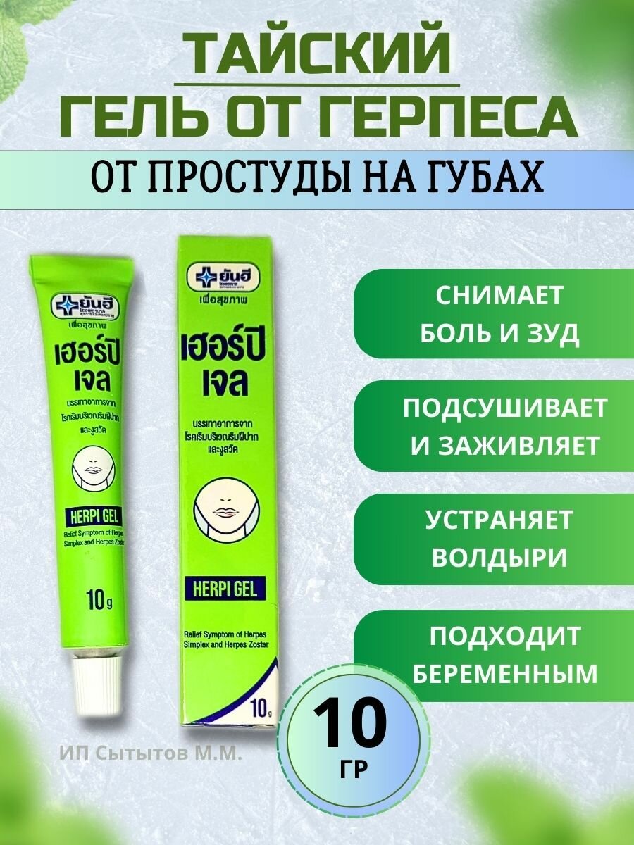 Гель травяной тайский против герпеса
