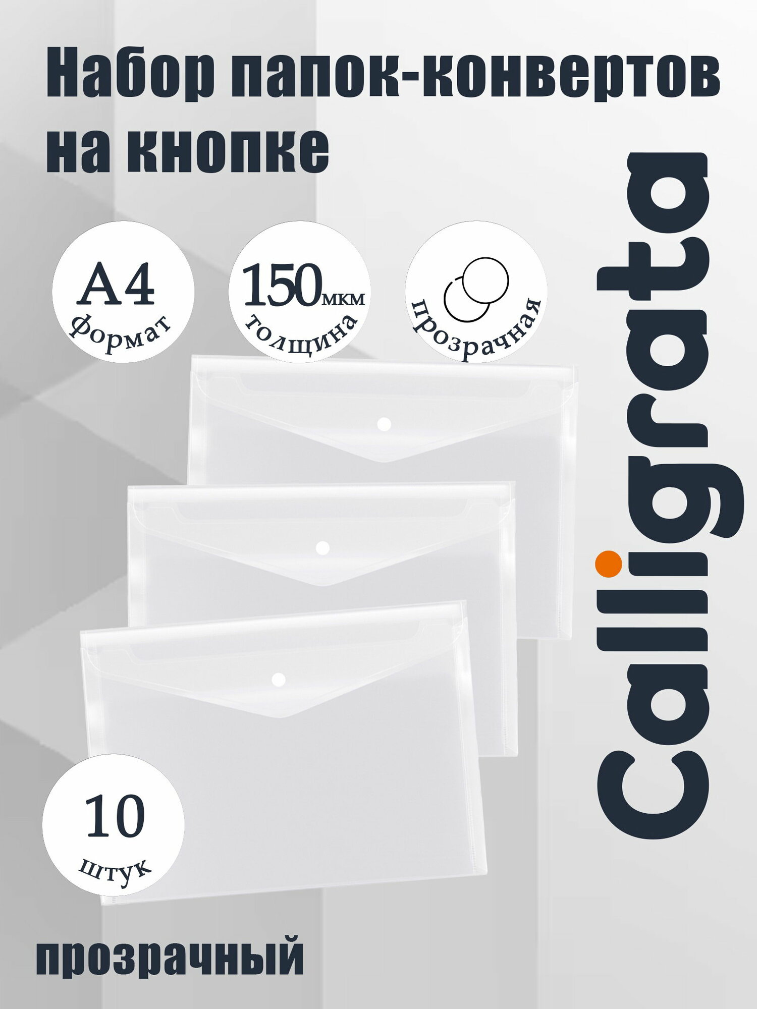 Набор папок-конвертов на кнопке 10 штук, А4, 150 мкм, Standard, прозрачные, белые
