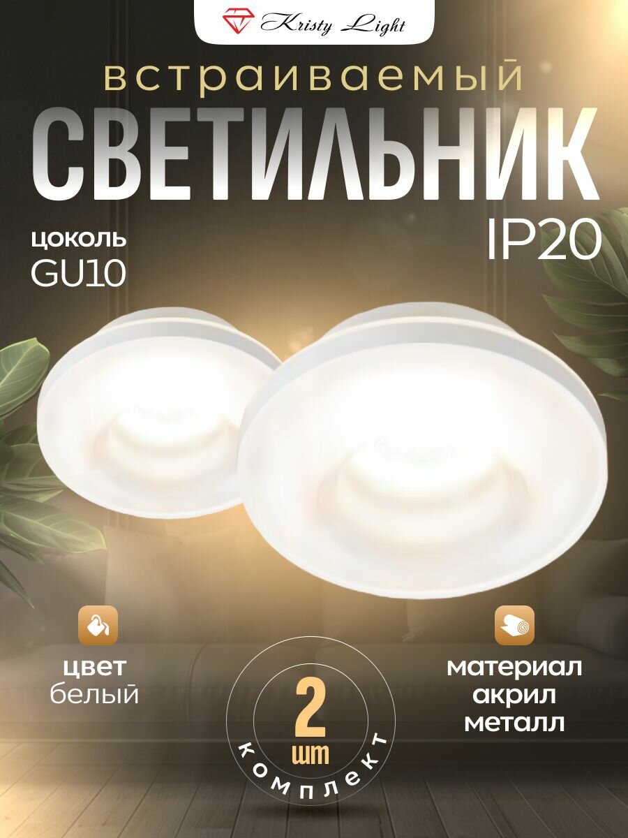 Cветильник потолочный встраиваемый Kristy Light KL0131W GU10 комплект 2шт