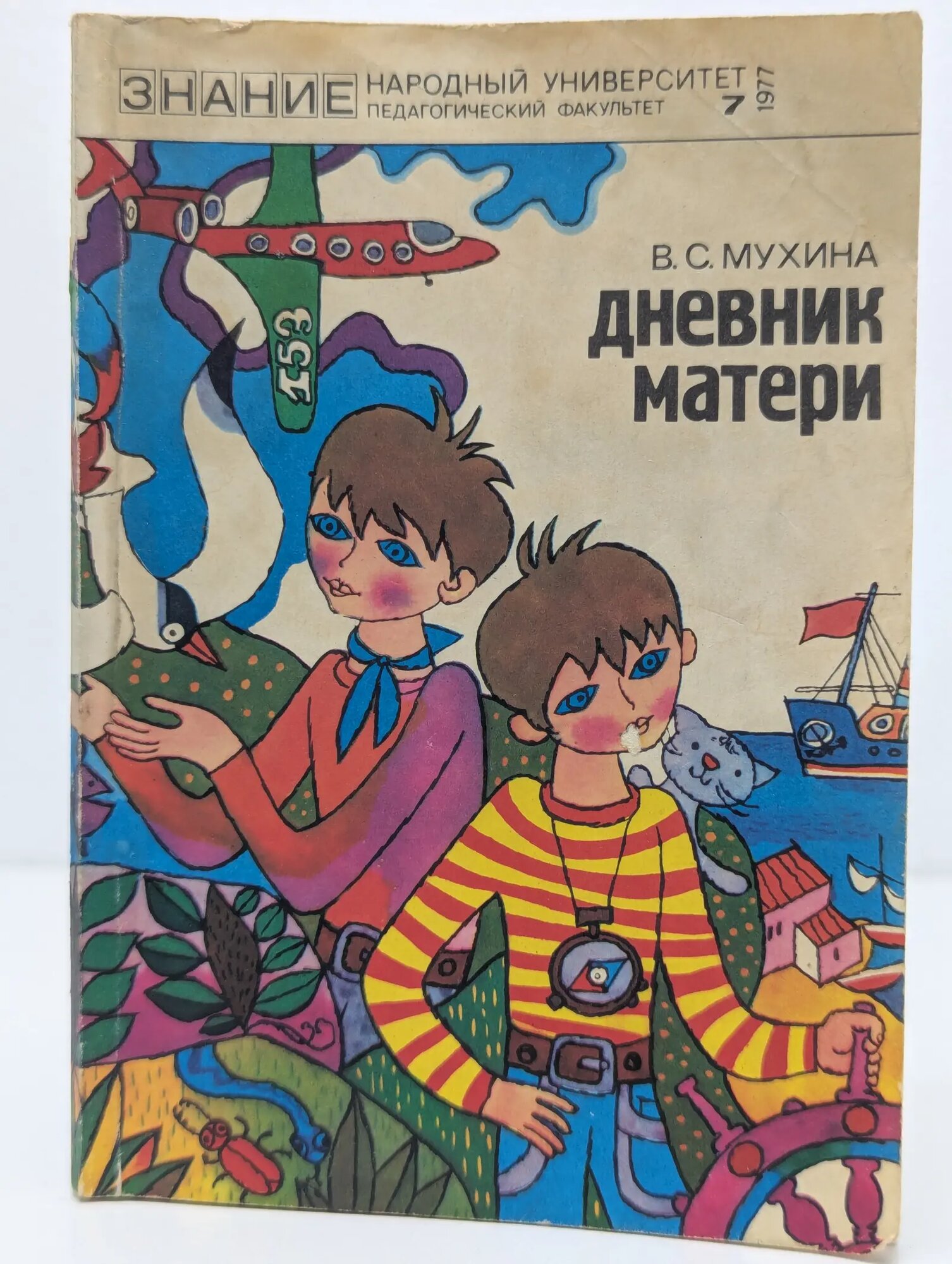 Народный университет. Педагогический факультет. Выпуск № 7/1977. Дневник матери Мухина Валерия Сергеевна 1977