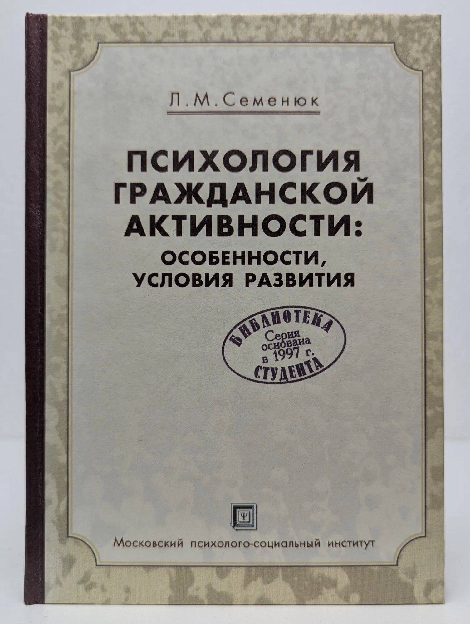 Библиотека студента. Психология гражданской активности. Особенности, условия развития Семенюк Любовь Мирчиевна 2006