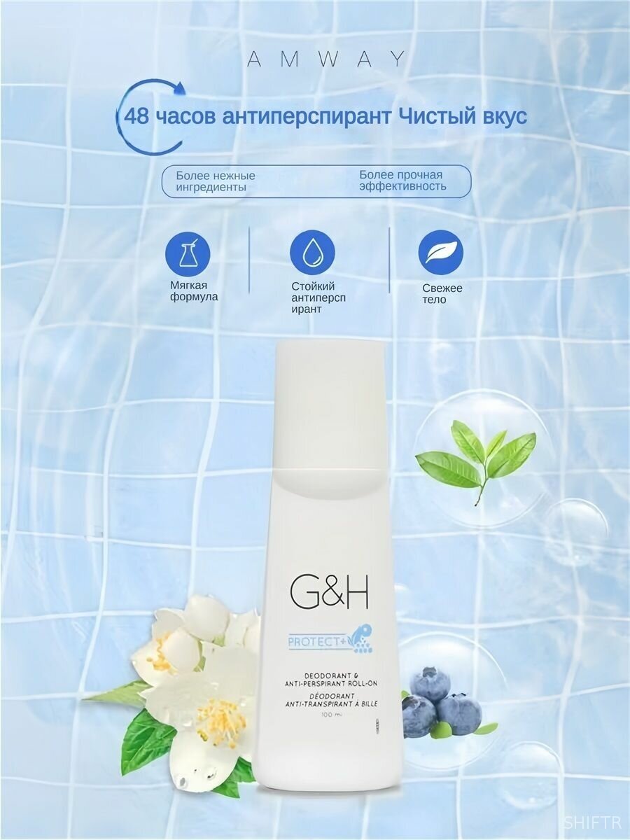 Дезодорант-антиперспирант Amway G&H "Protect", шариковый, гипоаллергенный, 100 мл