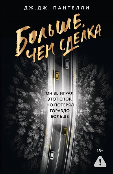 Пантелли Д. Больше, чем сделка