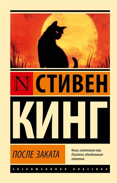 Кинг С. После заката