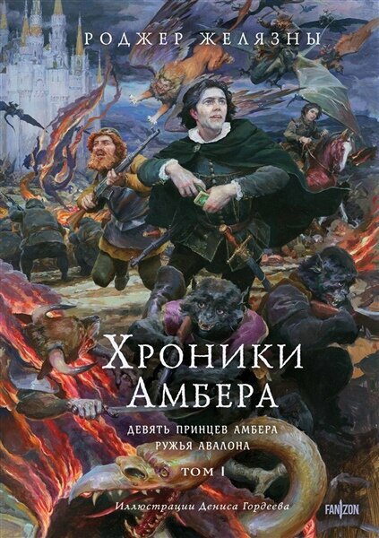 Желязны Р. Хроники Амбера. Том 1. Девять принцев Амбера. Ружья Авалона (иллюстрации Гордеева) (Хроники Амбера #1-2)