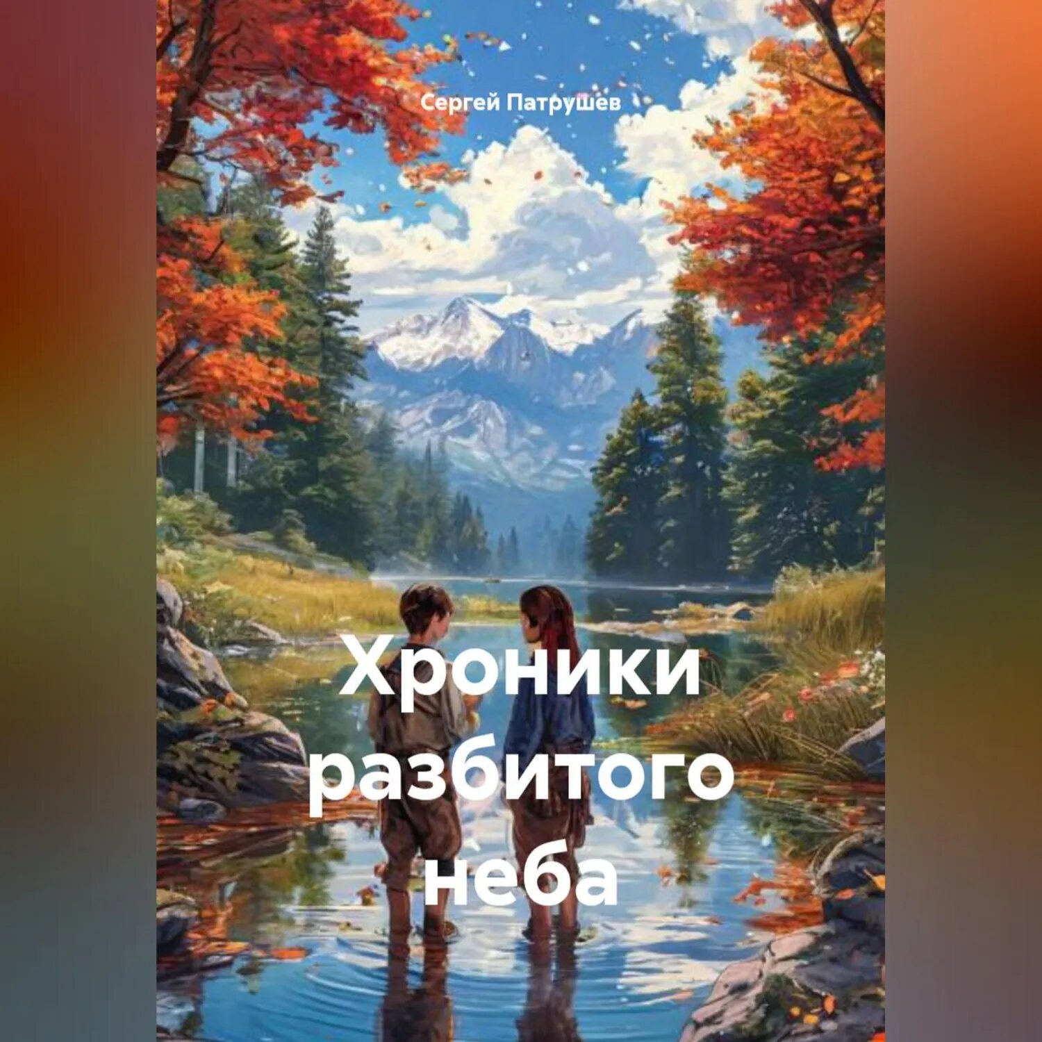 Хроники разбитого неба [Аудиокнига]