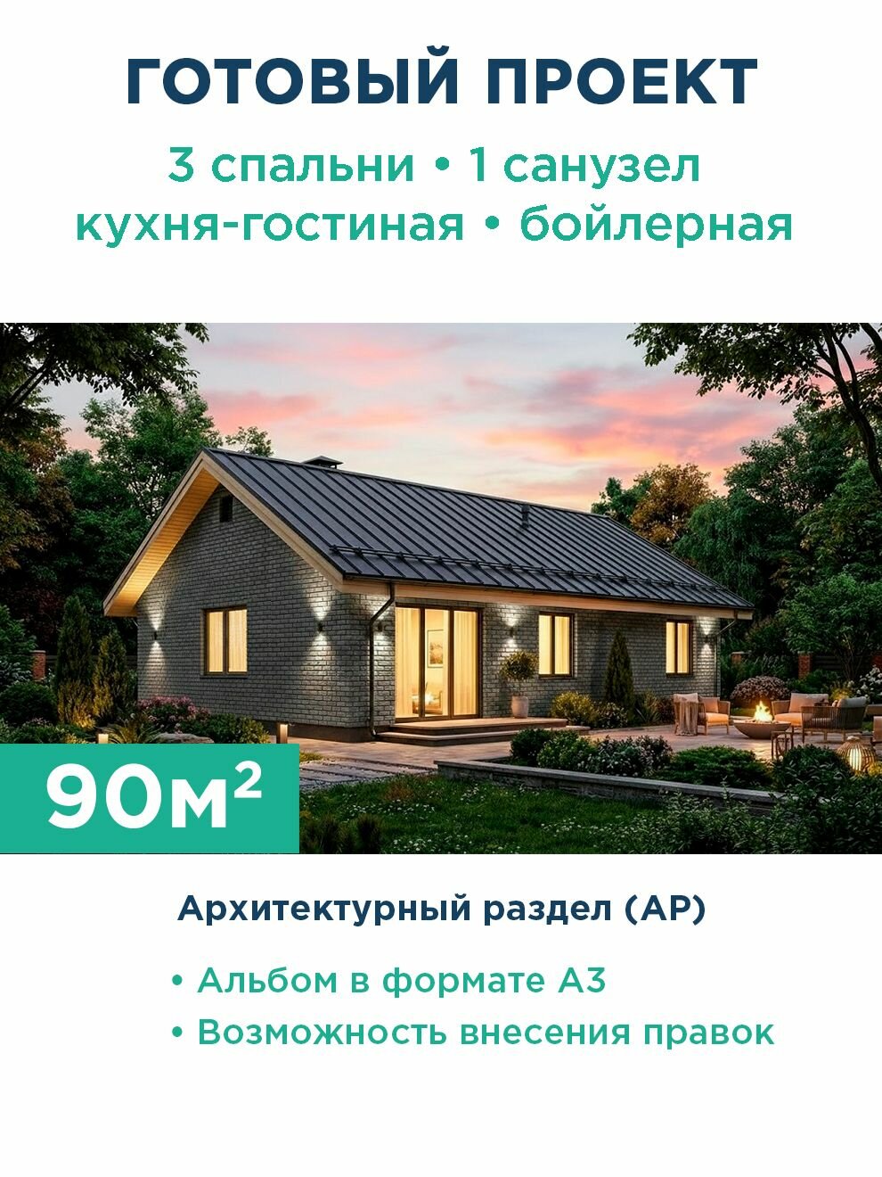 Проект Планнерс 521-90-1, одноэтажный дом из газобетона, кирпичный фасад, фальцевая кровля