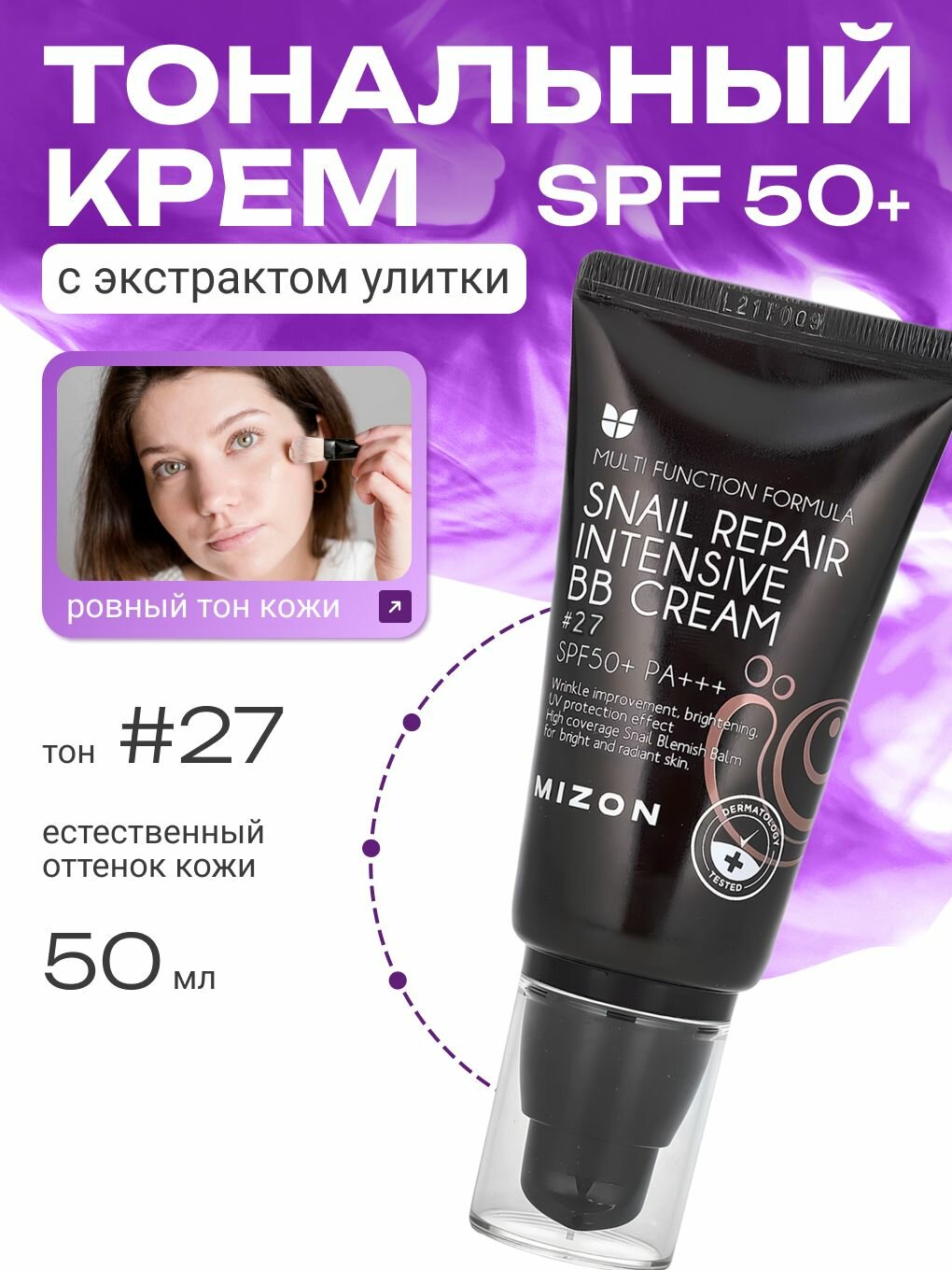 BB крем для лица #27 с муцином улитки MIZON BB Cream SPF50+ PA+++ увлажняющий, осветляющий, омолаживающий, антивозрастной, 50 мл