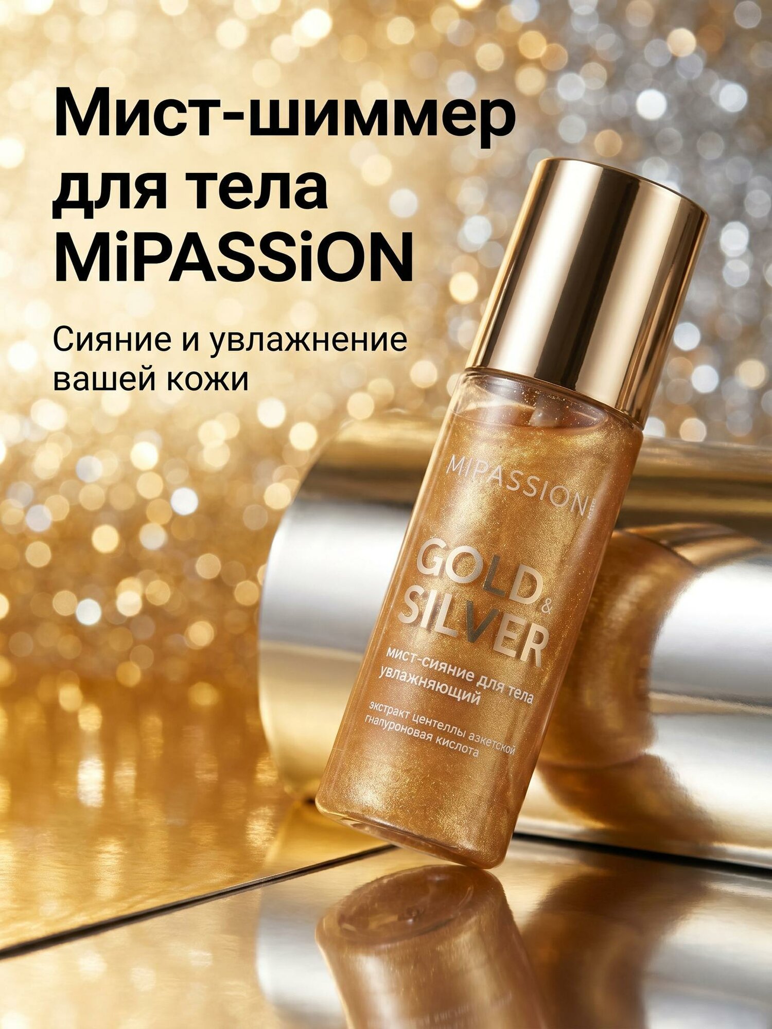 79428 Мист-шиммер для тела MiPASSiON Gold & Silver, 125 мл. Увлажняющий