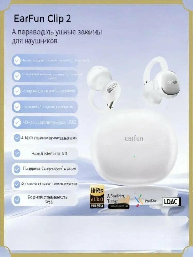 EarFun Clip 2 Наушники беспроводные с микрофоном беспроводные наушники, AI , LDAC, Hi-Res, Bluetooth, USB Type-C, белые