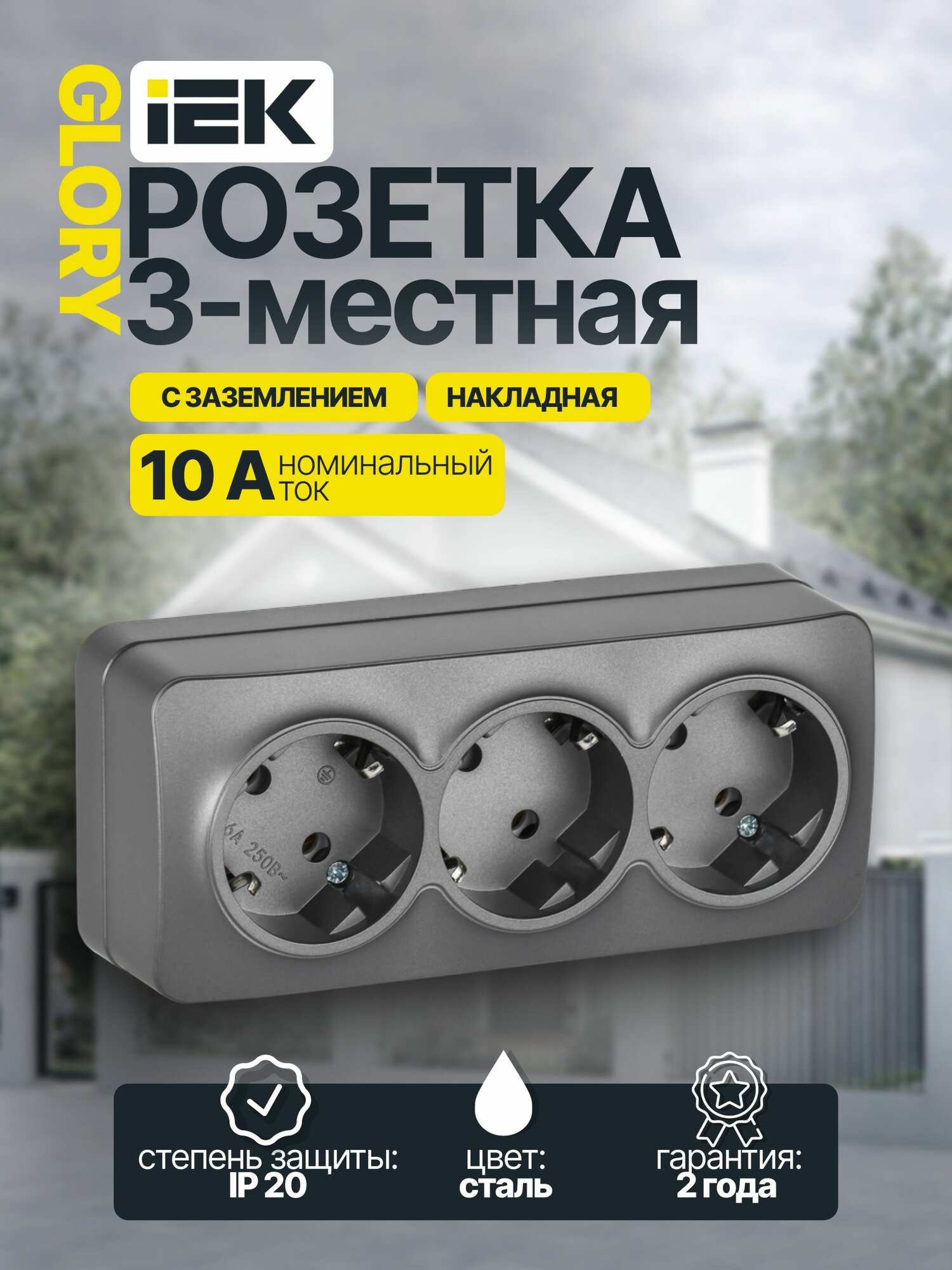 Розетка тройная накладная с заземлением IEK GLORY 16А, Сталь (матовый) ERH31-K46M-16
