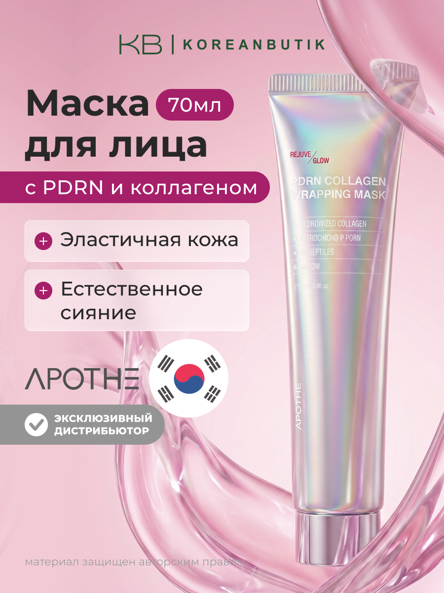 Маска с PDRN и коллагеном | Apothe RejuveGlow PDRN Collagen Wrapping Mask 70ml