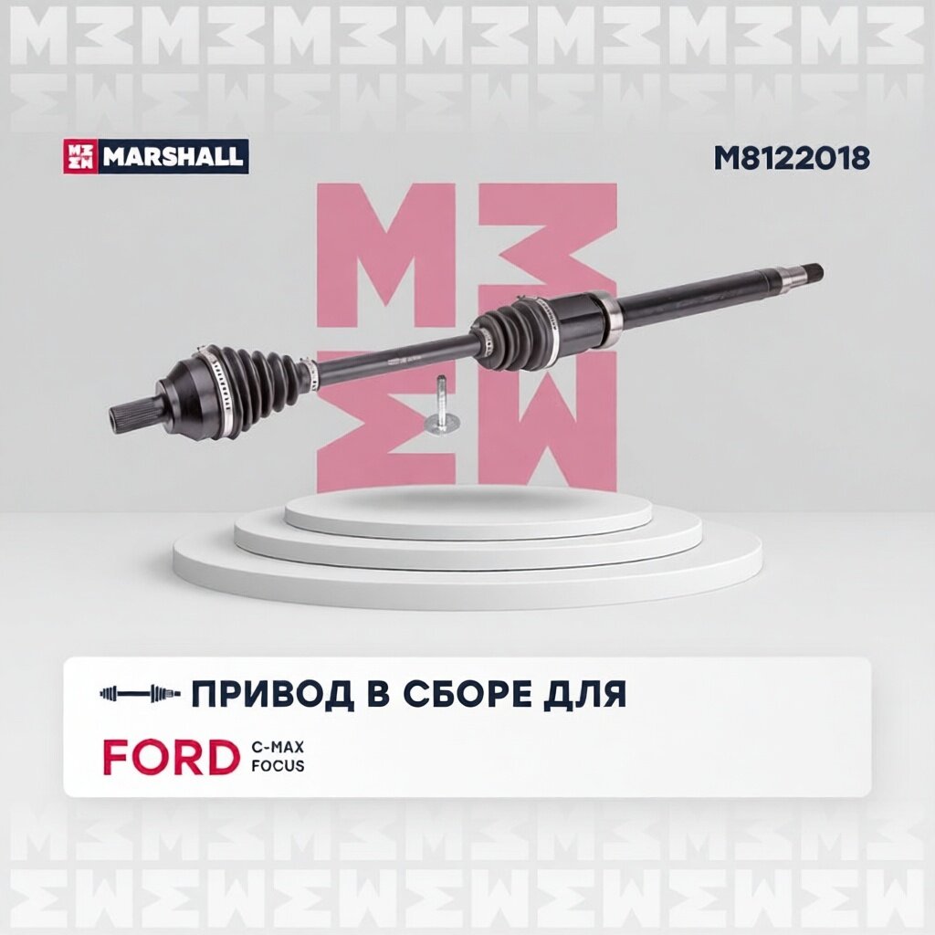 Привод в сборе правый без ABS Ford C-Max I 04- Focus II 04- M8122018 MARSHALL арт. M8122018