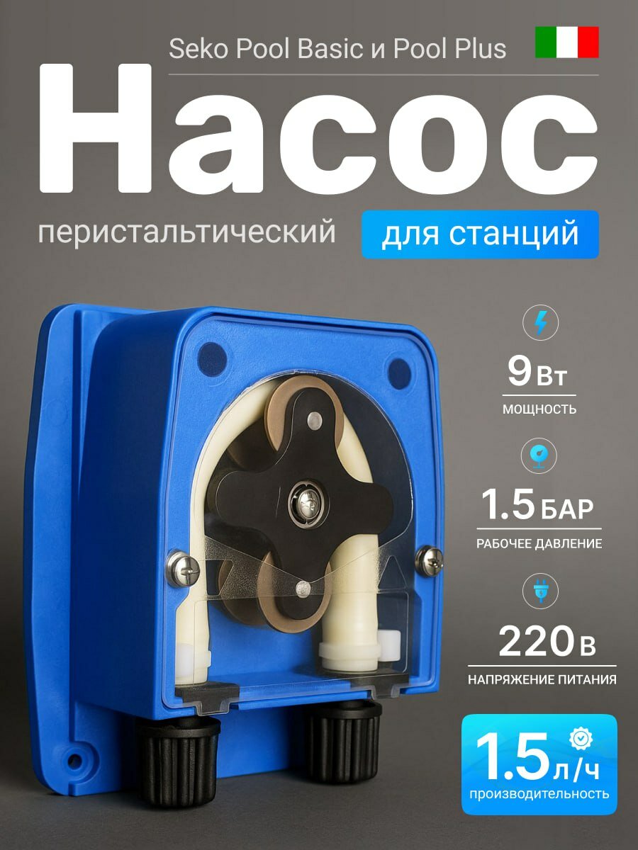 Перистальтический дозирующий насос SEKO для станций дозации Pool Basic и Pool Plus, 1.5 л/ч