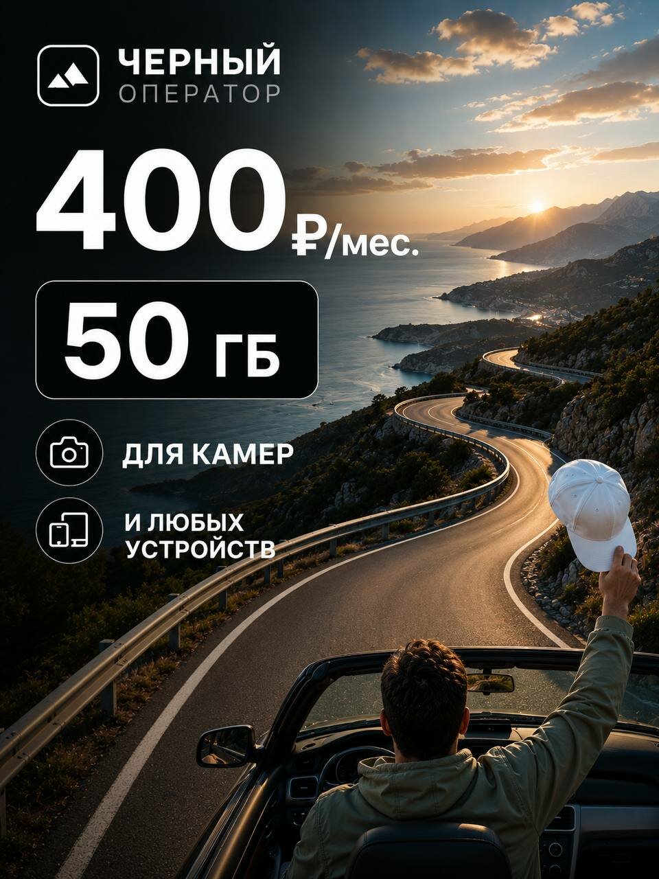 Черная сим карта интернет на все тариф для видеонаблюдения, роутера, модема, 50ГБ 400р/мес