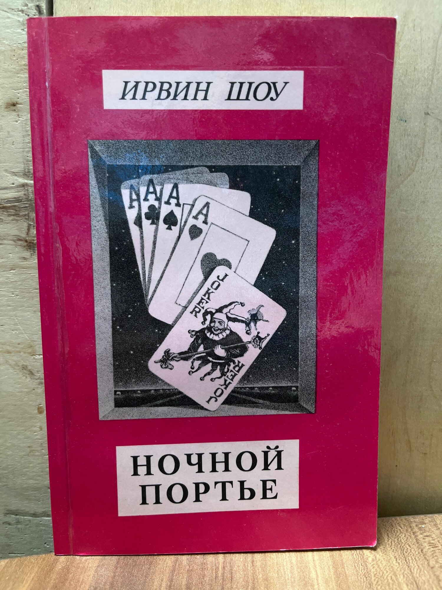 Ночной портье