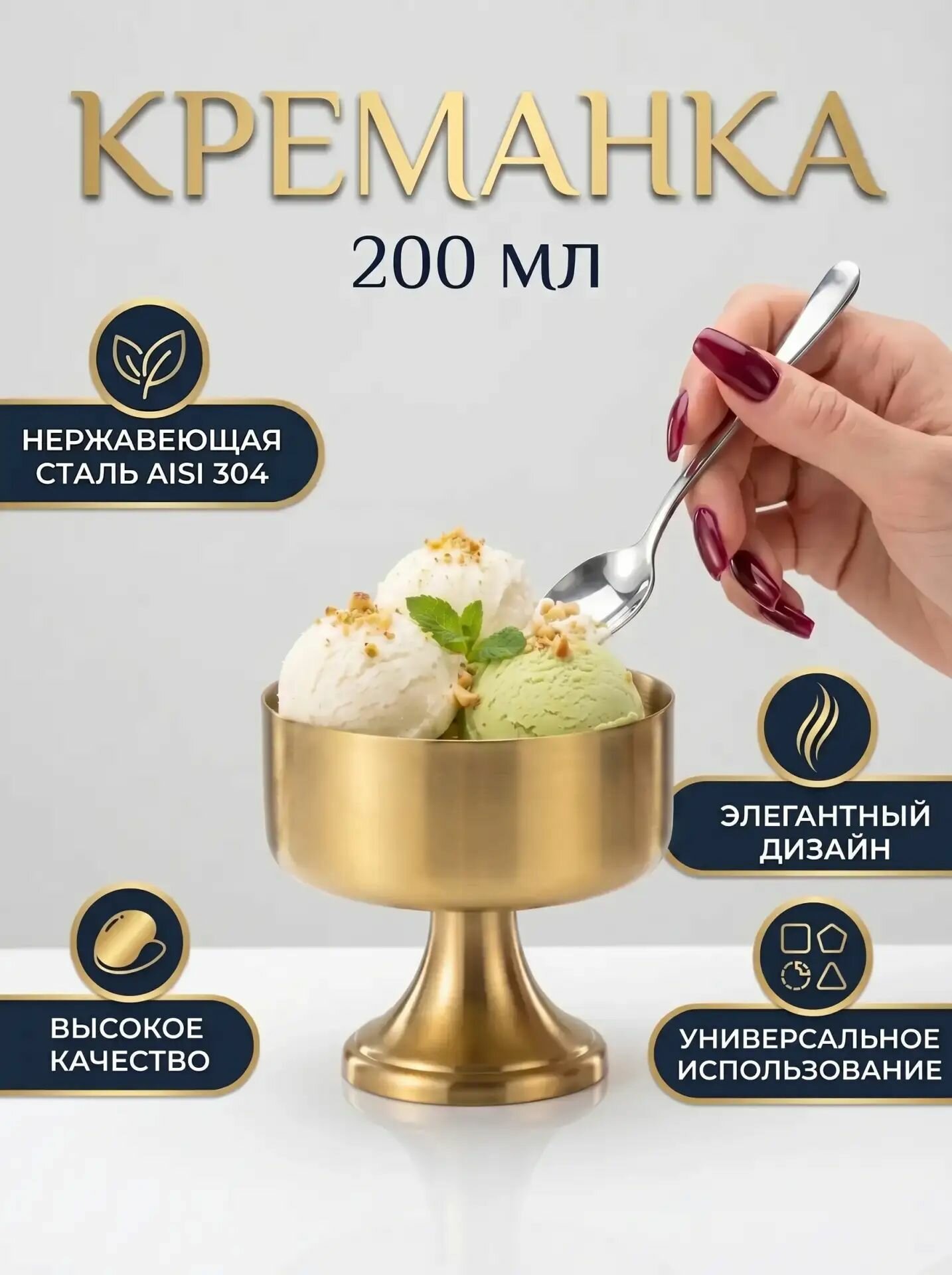 Креманка металлическая, для мороженого, десерта, нержавеющая сталь, 200мл