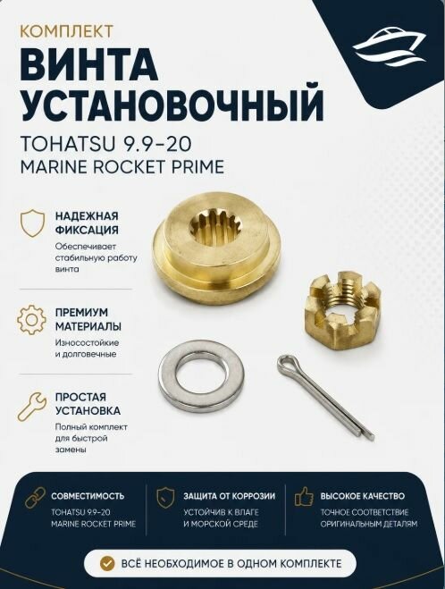 Комплект винта установочный Tohatsu 9.9-20 Marine Rocket Prime