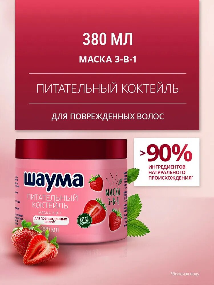 Шаума Маска для поврежденных волос 3-в-1 Питательный Коктейль, 380 мл