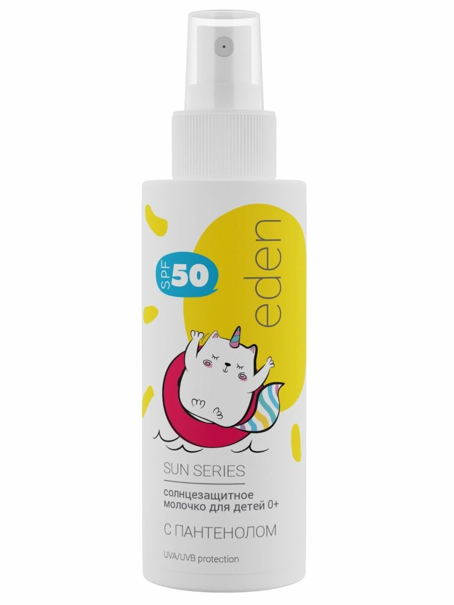 EDEN Sun Series Молочко солнцезащитное для детей 0+ SPF50 150мл