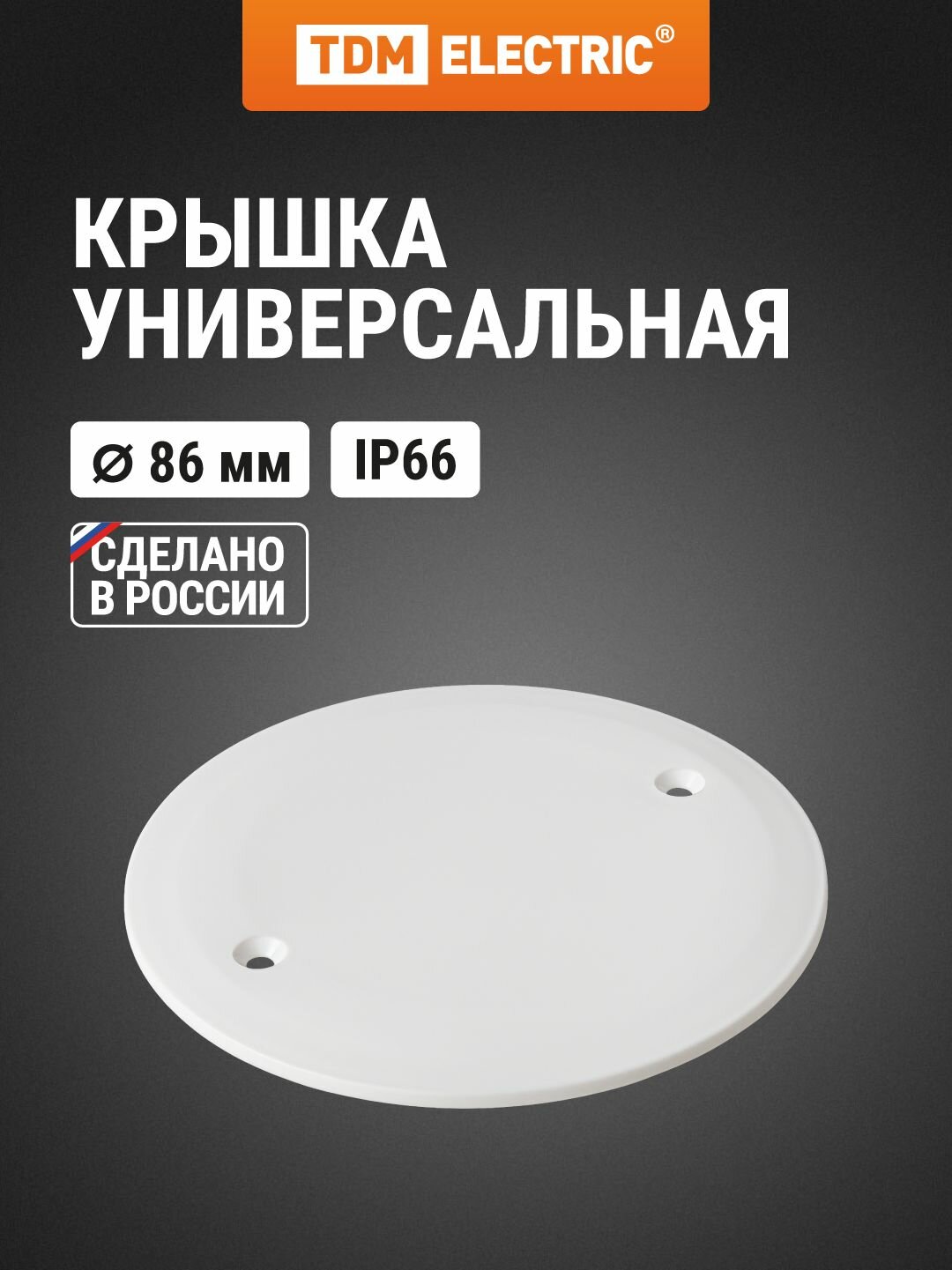 Крышка универсальная D86мм, белый, упаковка 50 шт. TDM Electric