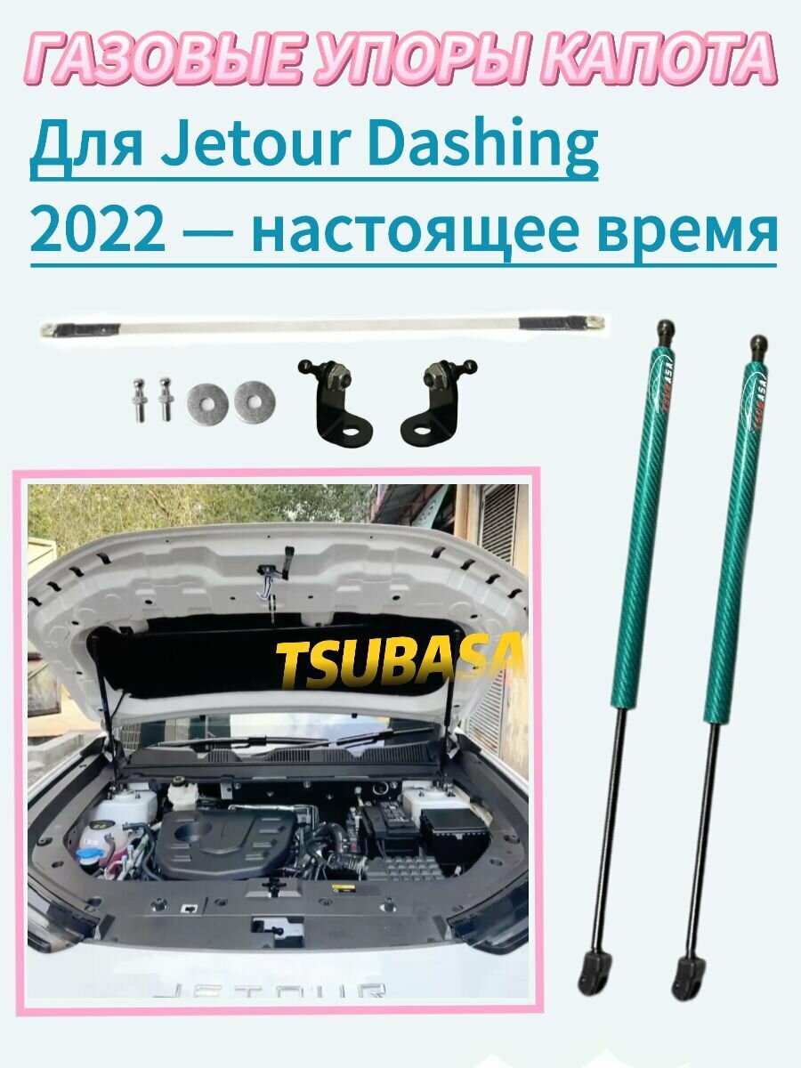 Газовые упоры капота для Jetour Dashing 2022-2025 Амортизаторы стойки Поршневые