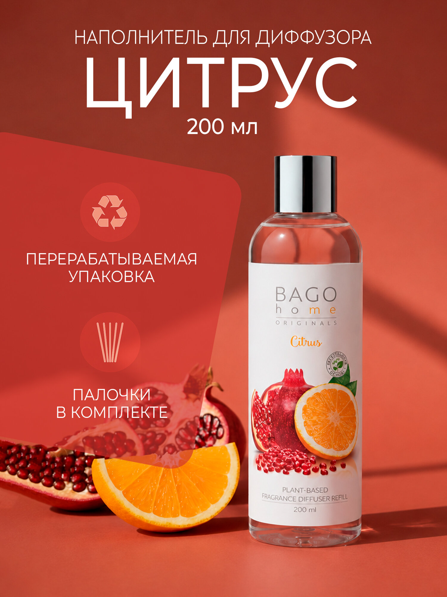 Наполнитель для ароматического диффузора "Цитрус" 200 мл, BAGO home