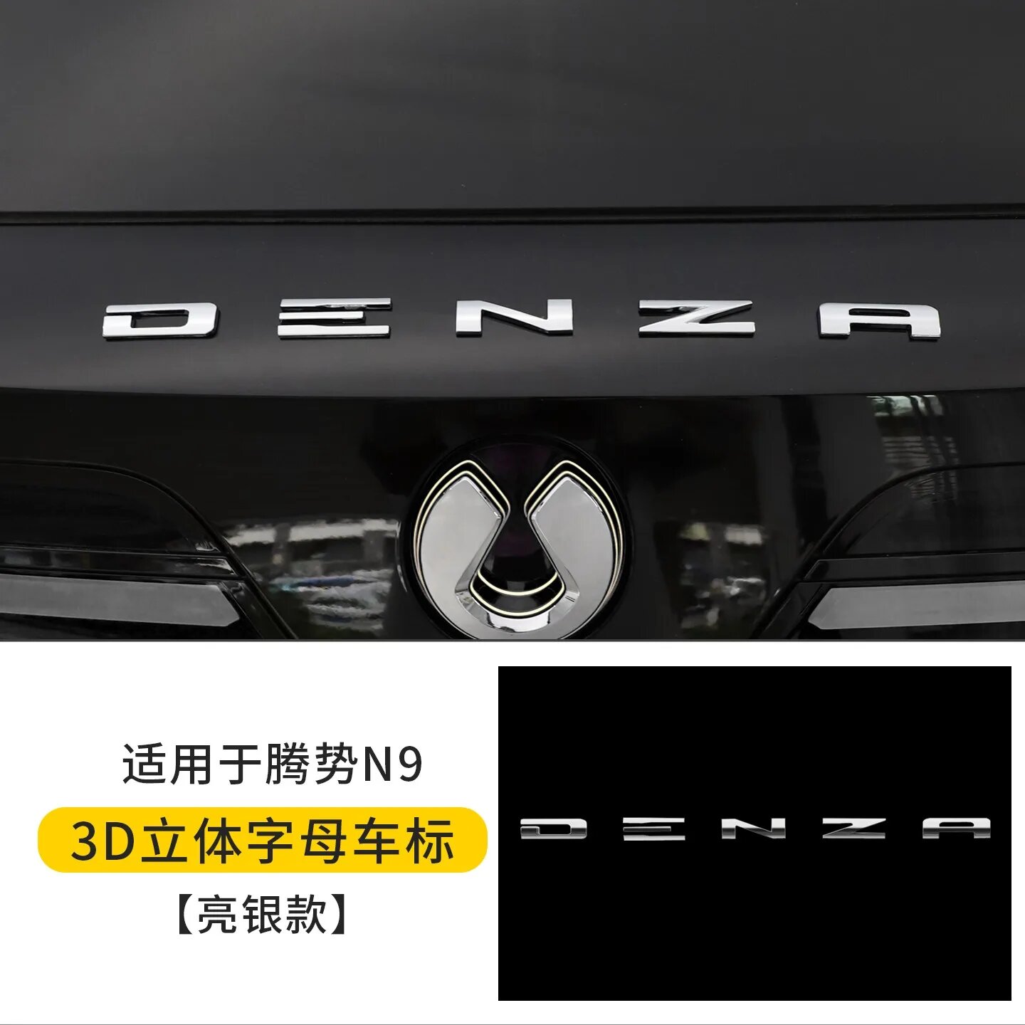 DENZA N9 хвостовая этикетка, Bright silver