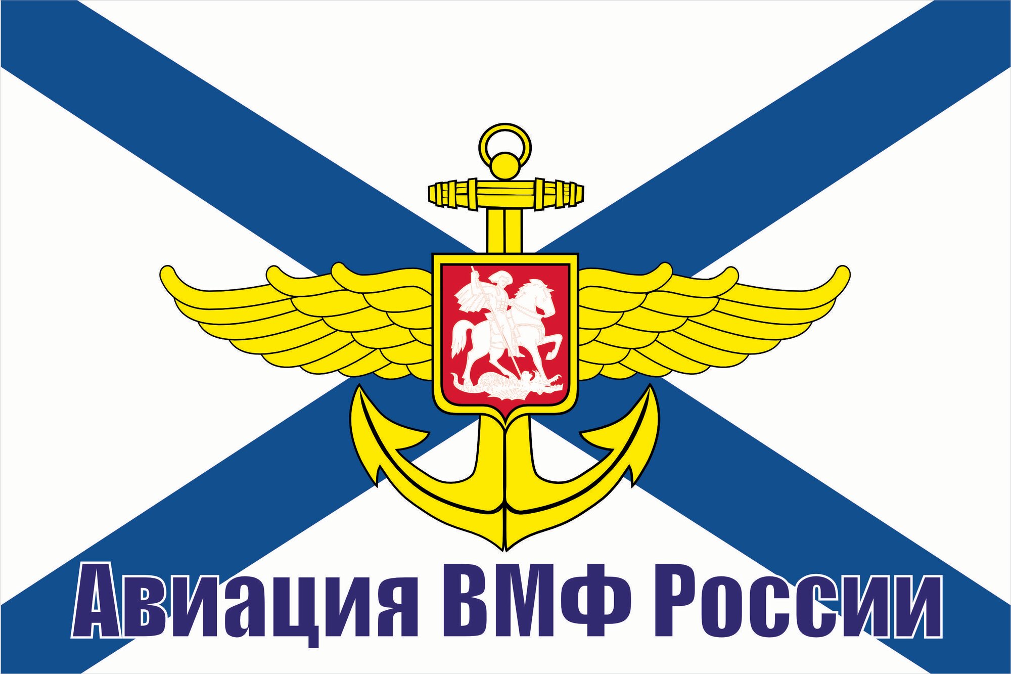 Флаг Авиация ВМФ России 90*135 см большой