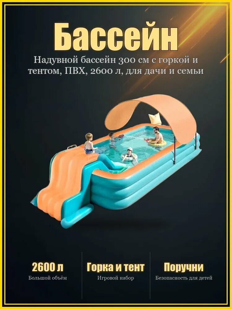 Надувной бассейн 300 см с горкой и тентом, ПВХ, 2600 л, для дачи и семьи