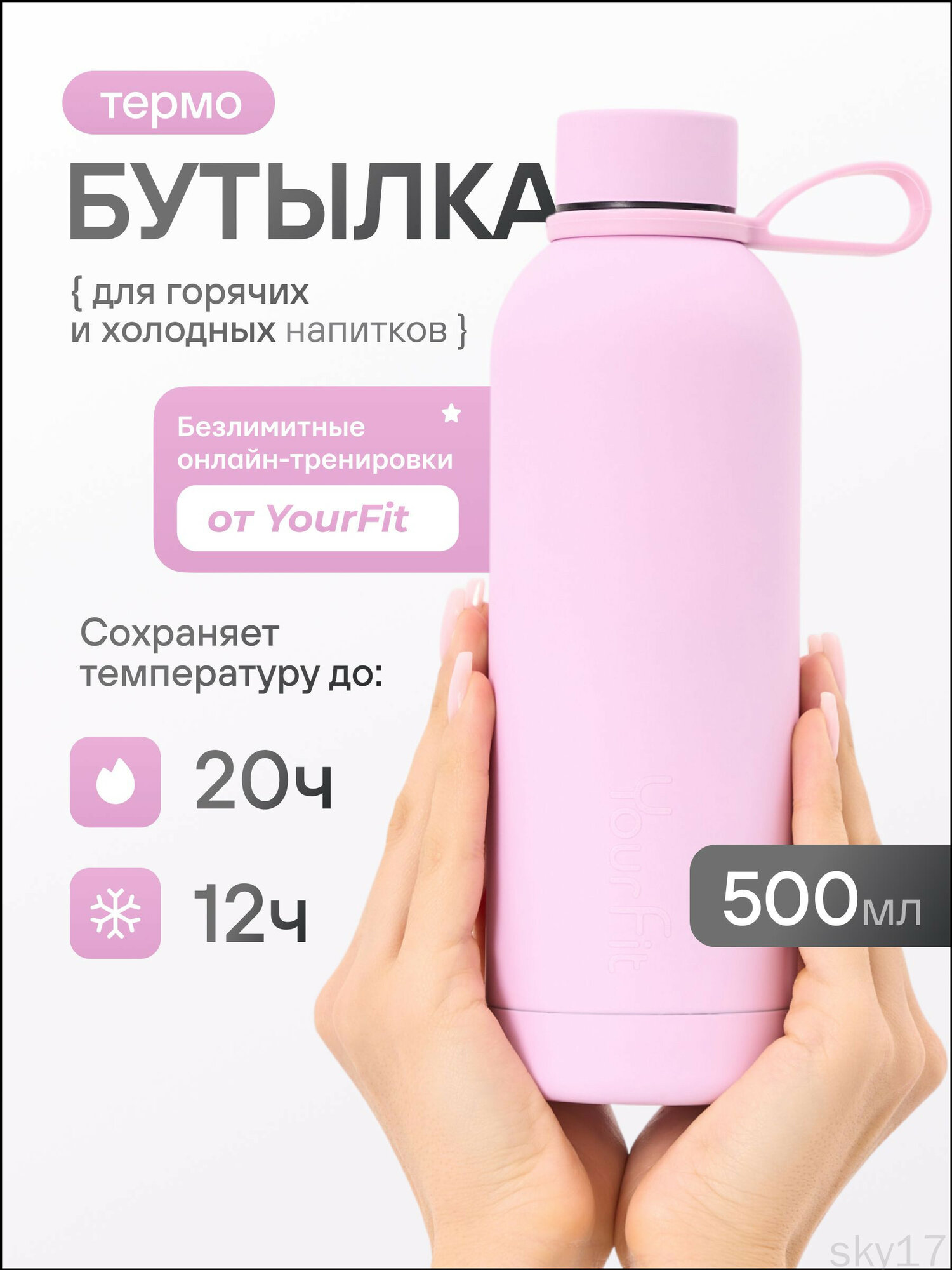 Бутылка термос розовая для воды спортивная, 500 мл YourFit