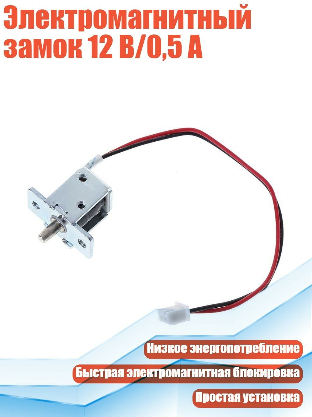 Электромагнитный замок 12 В/0,5 А