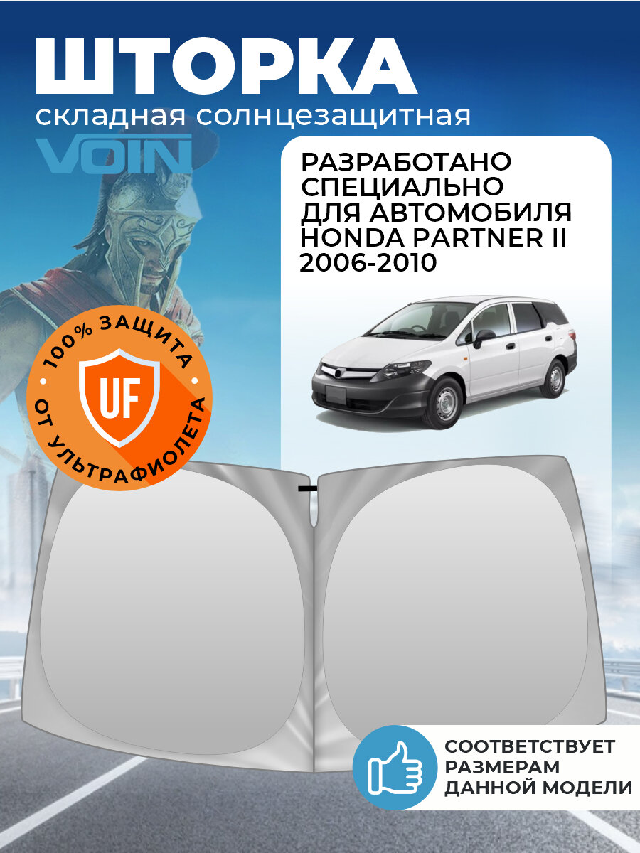 Шторка солнцезащитная на лобовое стекло VOIN Honda Partner 2 (2006-2010 г. в.) / Хонда Партнер
