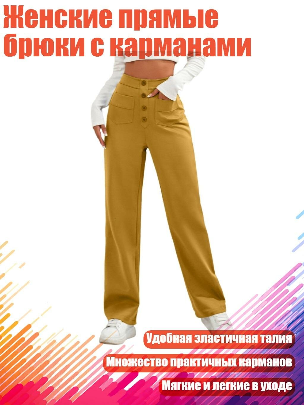 Женские прямые брюки с карманами, Оранжевый - L
