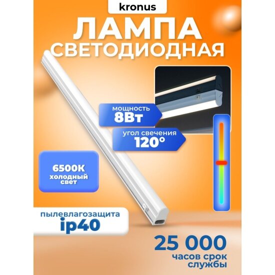 Светильник светодиодный Kronus линейный T5 LL1-OPAL 8W 6500К IP20 185-265V 560х22х33мм (кабель с вилкой 1м, гибкий коннектор, крепеж)