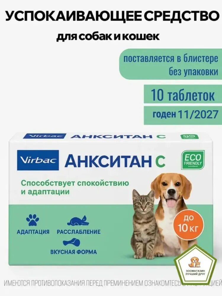 Анкситан S таблетки от стресса для собак и кошек ( 10 т )