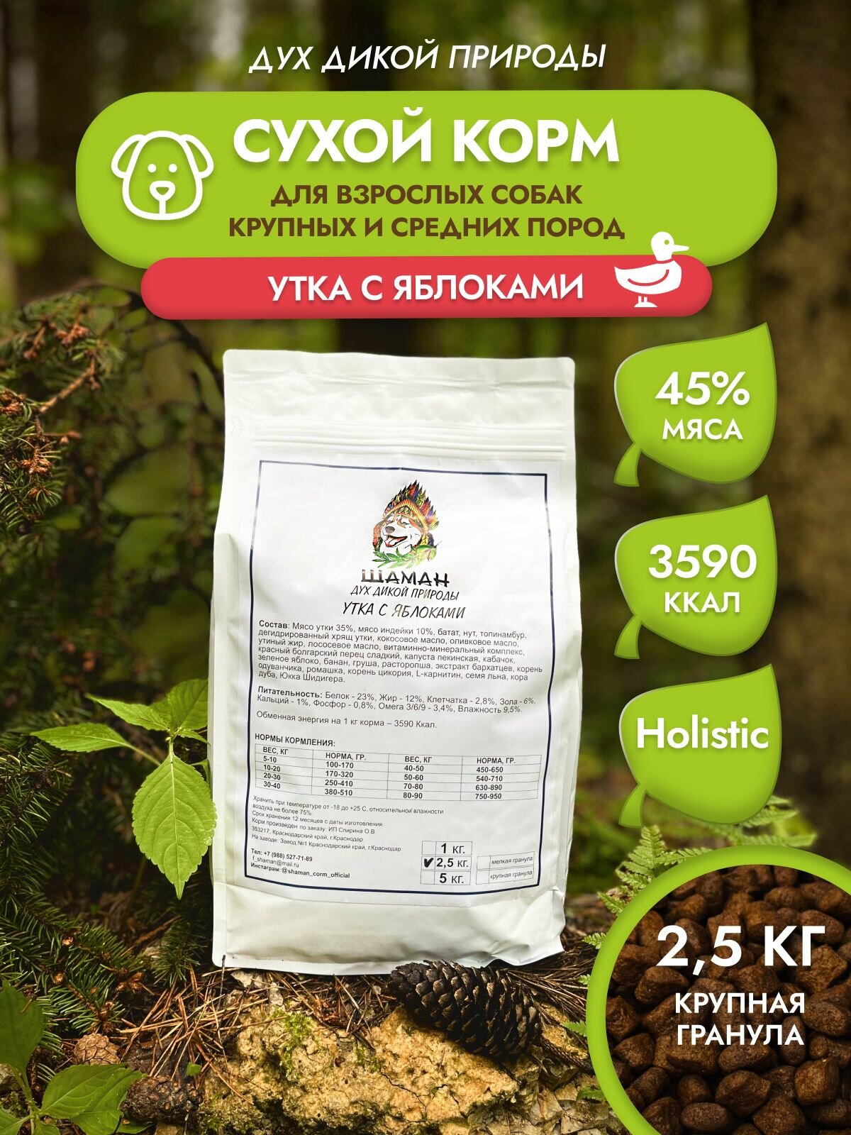 Сухой корм SHAMAN Утка с яблоками крупная гранула 2.5 кг; для взрослых собак; Класс Холистик; для взрослых собак мелких пород