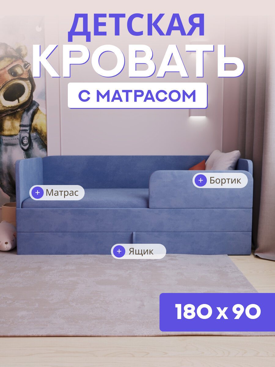 Детский диван-кровать 180*90 с матрасом, ящиком и бортиком. Малика пыльно-синий