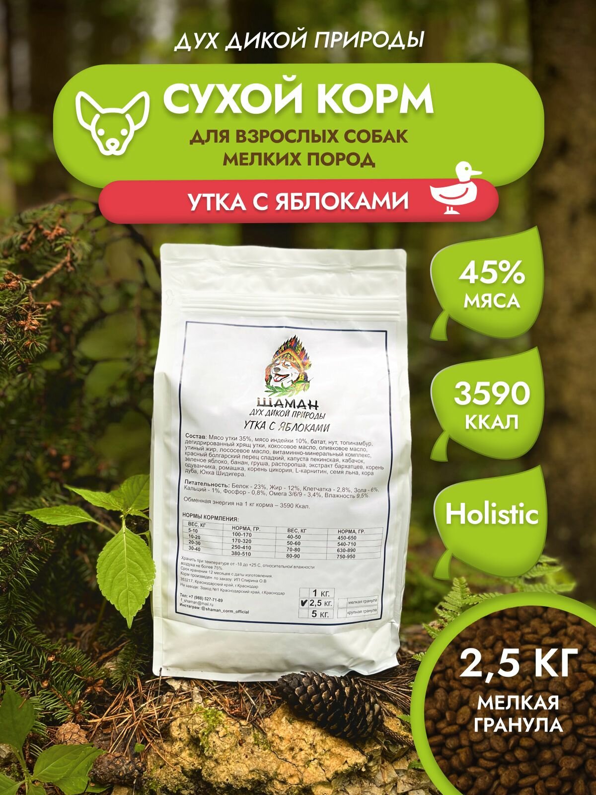 Сухой корм SHAMAN Утка с яблоками мелкая гранула 2.5 кг; для взрослых собак; Класс Холистик; для взрослых собак мелких пород