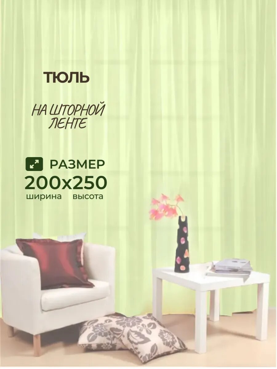 Тюль Камея Моно, полупрозрачная вуаль, салатовый, 200x250 см