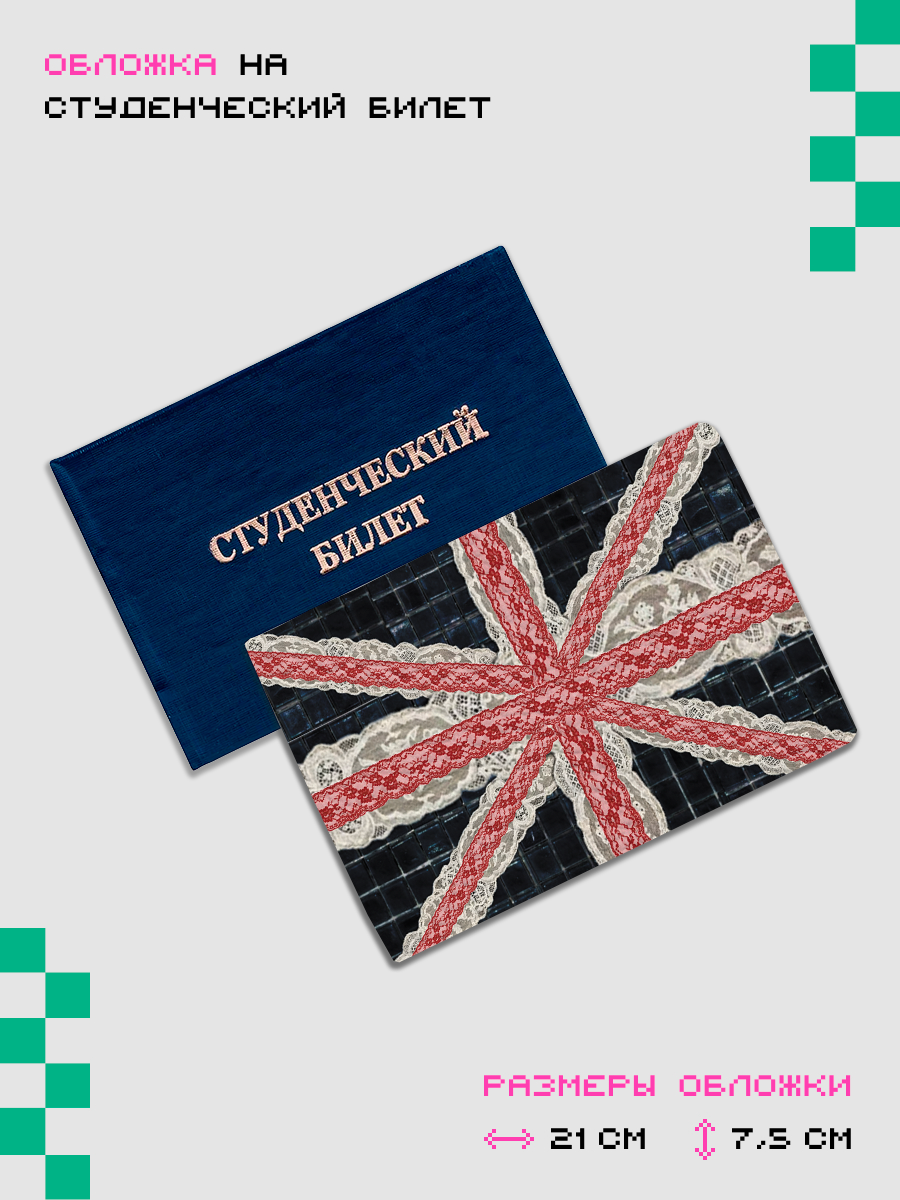 Обложка для студенческого билета