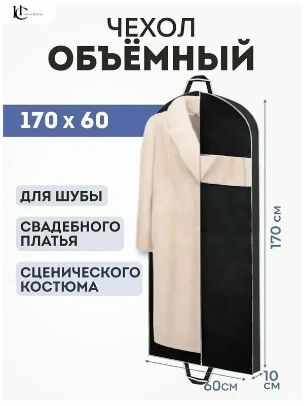 Чехол для одежды, 165 см х 60, 1 шт