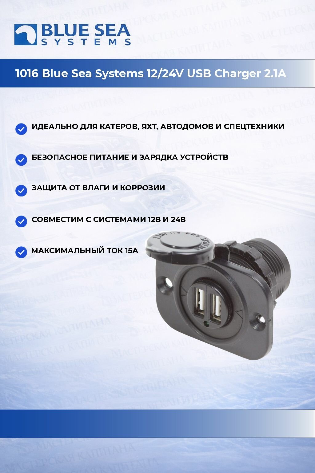 Blue Sea Systems 1016 Зарядное устройство 12V/24v USB 2.1A