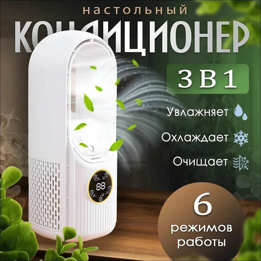 Вентилятор настольный с увлажнителем воздуха; Безлопастной вентилятор; настольный кондиционер