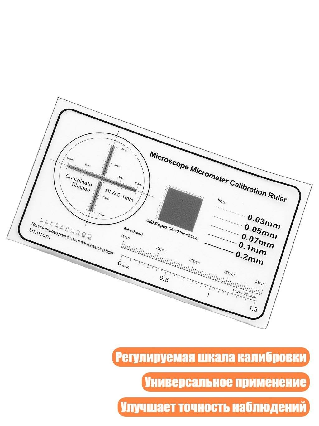 Улучшенный калибровочный инструмент для микроскопа