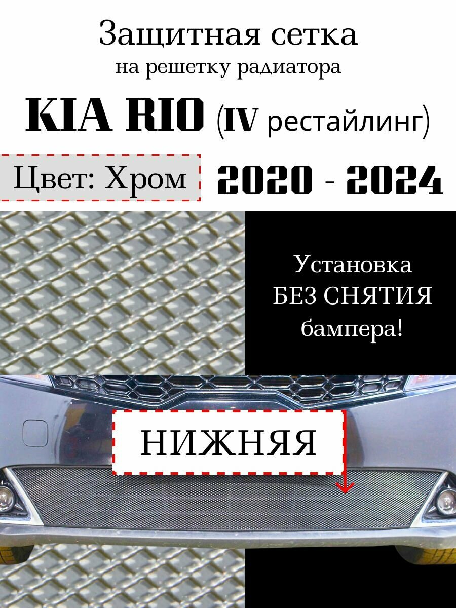 Защита радиатора на KIA RIO 2020 - н. в. хромированного цвета (защитная решетка для радиатора)